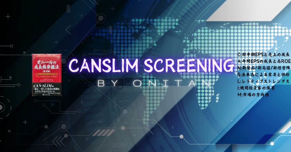 【成長株投資】オニールのCANSLIM銘柄独自スクリーニングByONITAN｜note