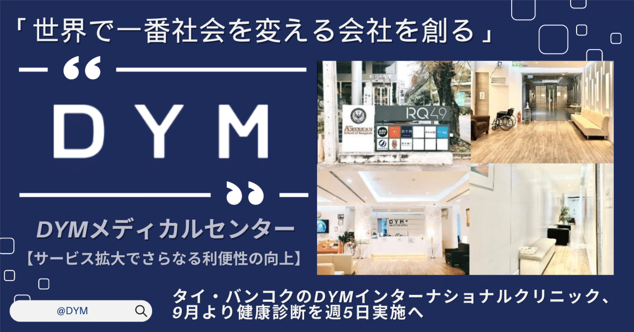 【会社紹介・株式会社DYM】 タイ・バンコクのDYMインターナショナルクリニック、9月より健康診断を週5日実施へ 【サービス拡大でさらなる利便性の向上】｜𝐑𝐞𝐜𝐚𝐥 (りかる)
