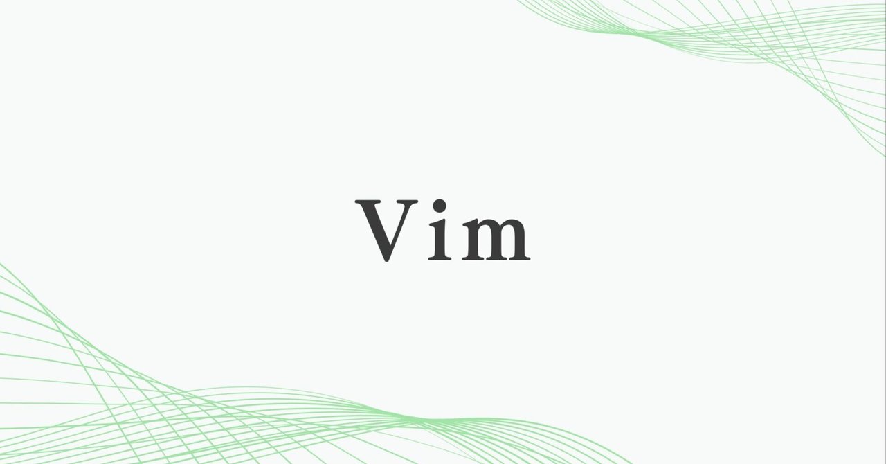 Vimというテキストエディタ｜松の木/駆け出しエンジニア