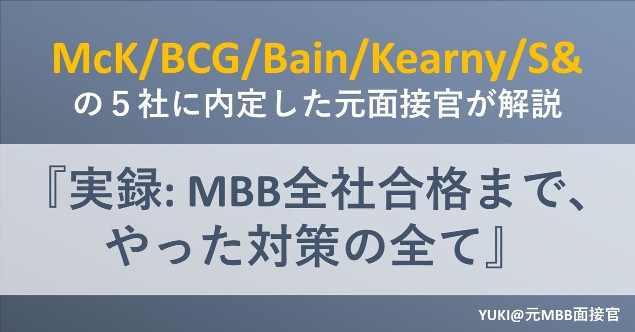 ①[ケース面接] MBB全社合格まで、やった対策の全て｜YUKI＠元MBB面接官