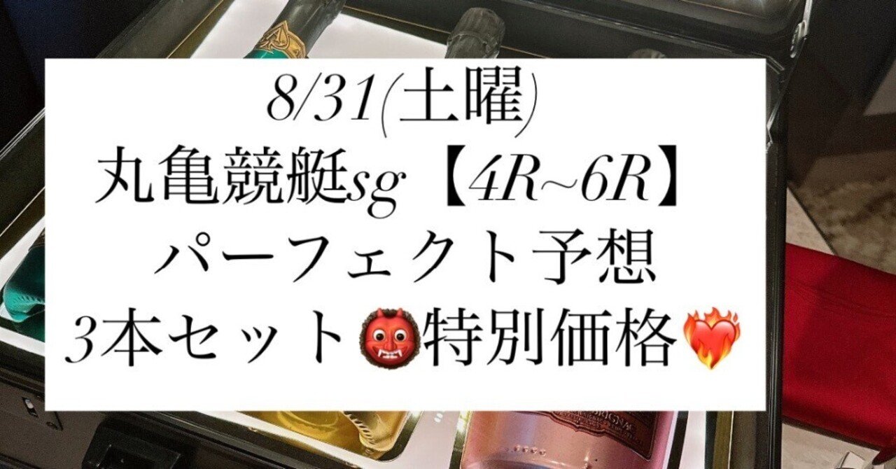 8/31丸亀競艇sg【4R~6R】パーフェクト予想3本セット👹特別価格 ️‍🔥｜ボス