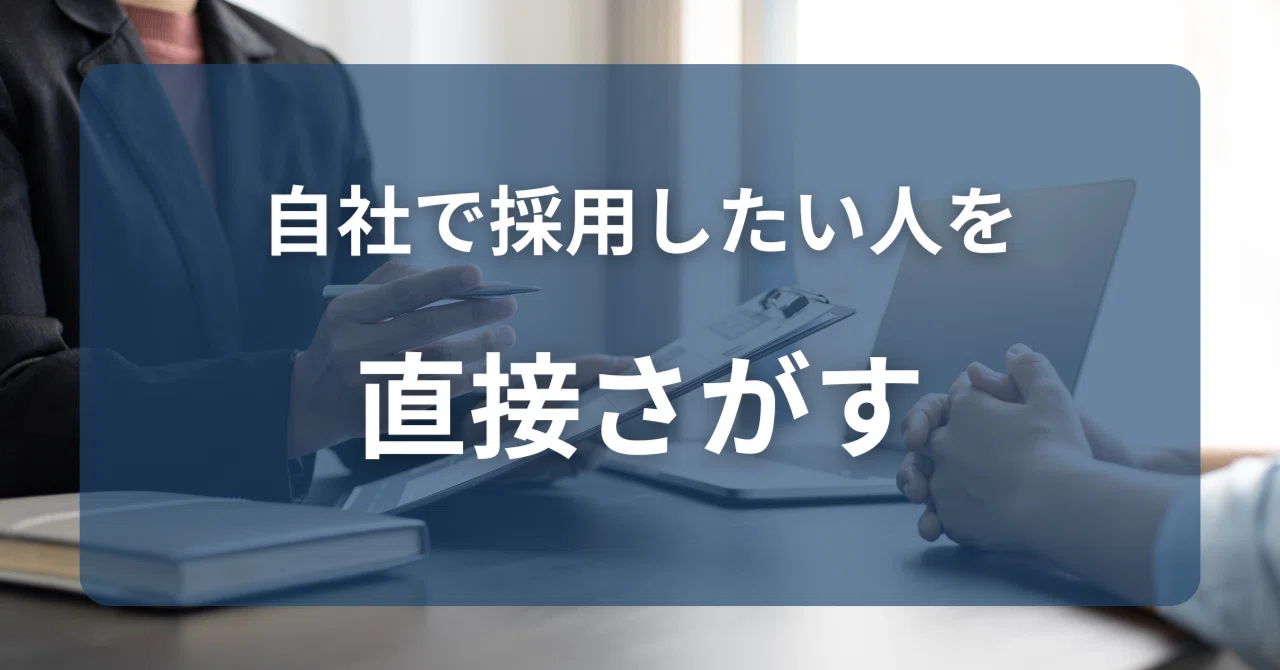 自社で採用したい人を直接探す！！｜Qoid HRnote｜採用実務の「これだ」を見つけるメディア
