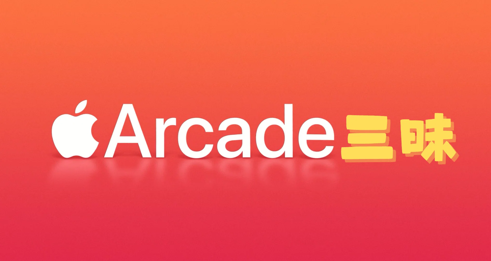 Apple Arcade三昧｜born ウェブマガジン｜note