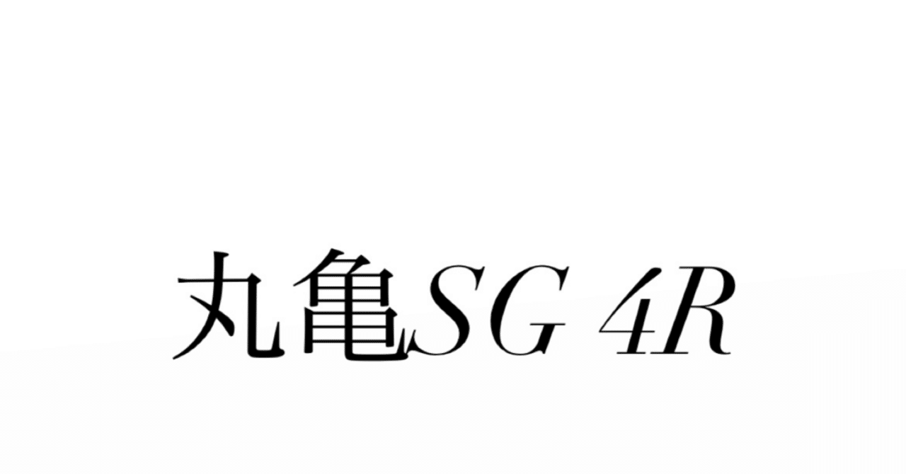 丸亀SG 4R 16:23〆｜北熊@競艇予想