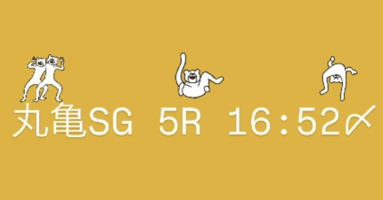 丸亀SG 5R 16:52 〆｜北熊@競艇予想