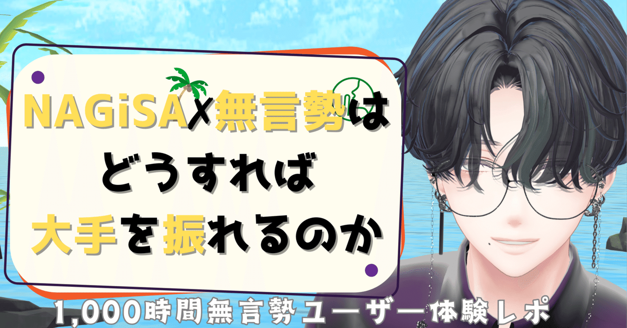 【VRChat】NAGiSA×無言勢はどうすれば大手を振れるのか【1,000時間無言勢体験レポ】｜Yullshul_ユルシュル