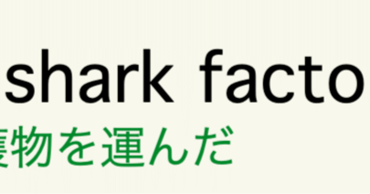 28 Those who had caught sharks had taken them to the shark factory ｜橋本