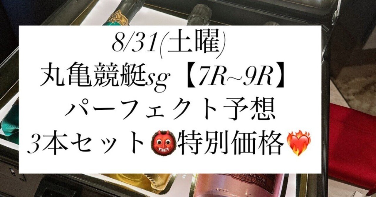 8/31丸亀競艇sg【7R~9R】パーフェクト予想3本セット👹特別価格 ️‍🔥｜ボス