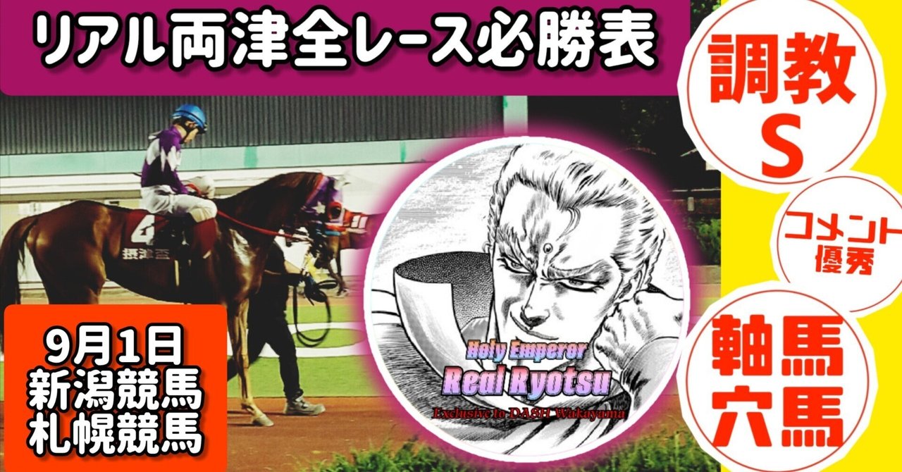 9月1日（日）「中央競馬」全レース必勝表 札幌競馬＆新潟競馬｜リアル両津