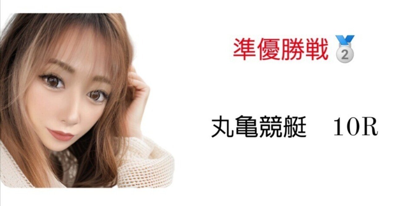 8/31 【SG】丸亀競艇10R 〆切19:32｜【競馬・競艇予想屋】N