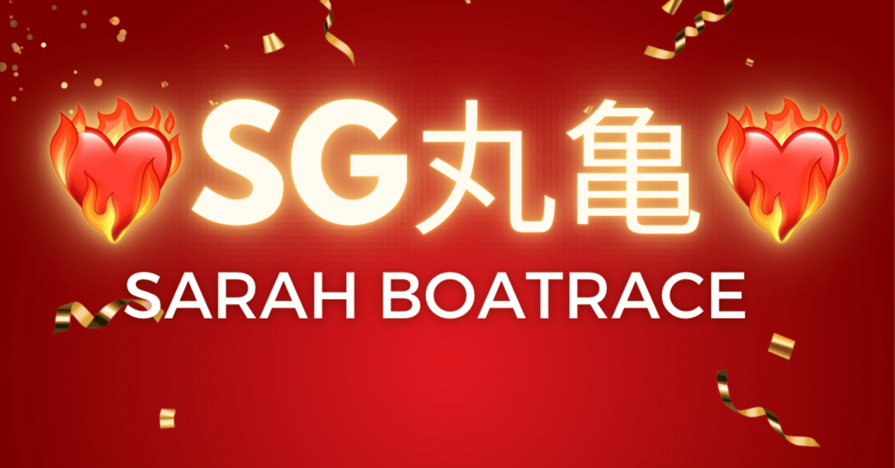 8月31日SG丸亀11R 発売締切20時09分｜サラ ボートレース予想屋さん