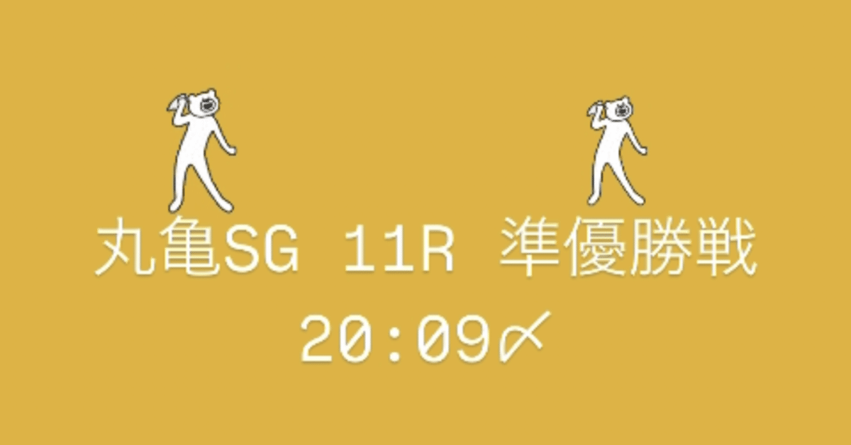 丸亀SG 11R 準優勝戦｜北熊@競艇予想