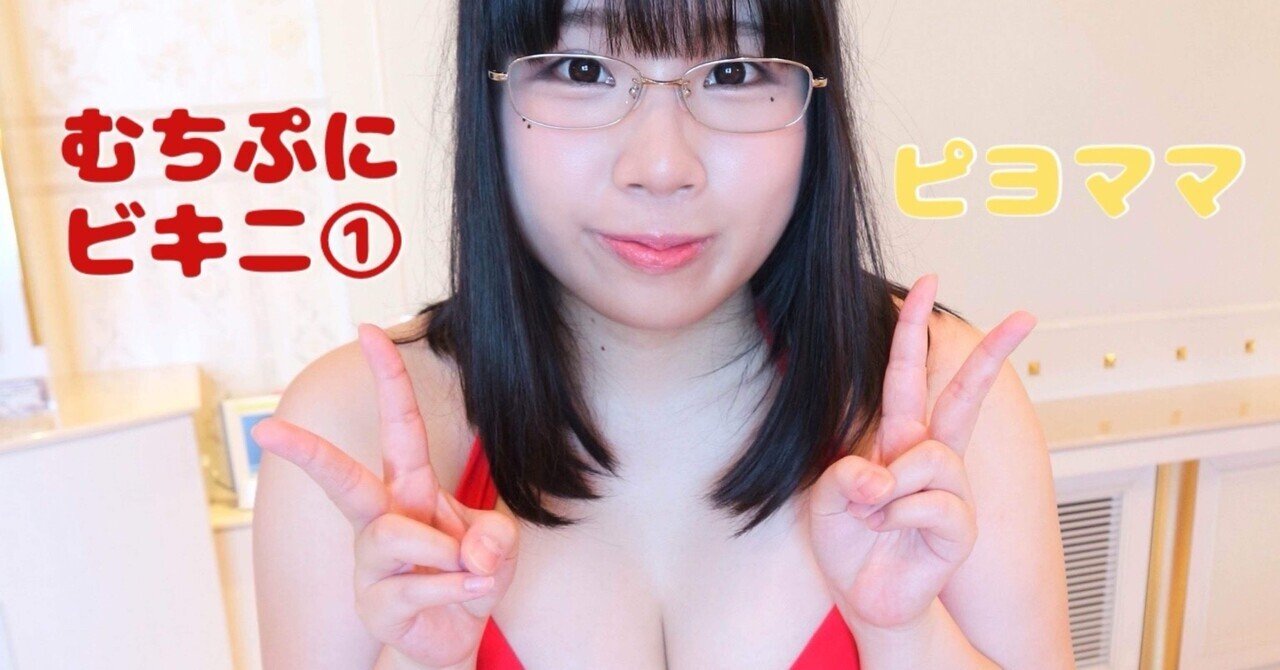 むちぷにビキニ①｜piyo mama