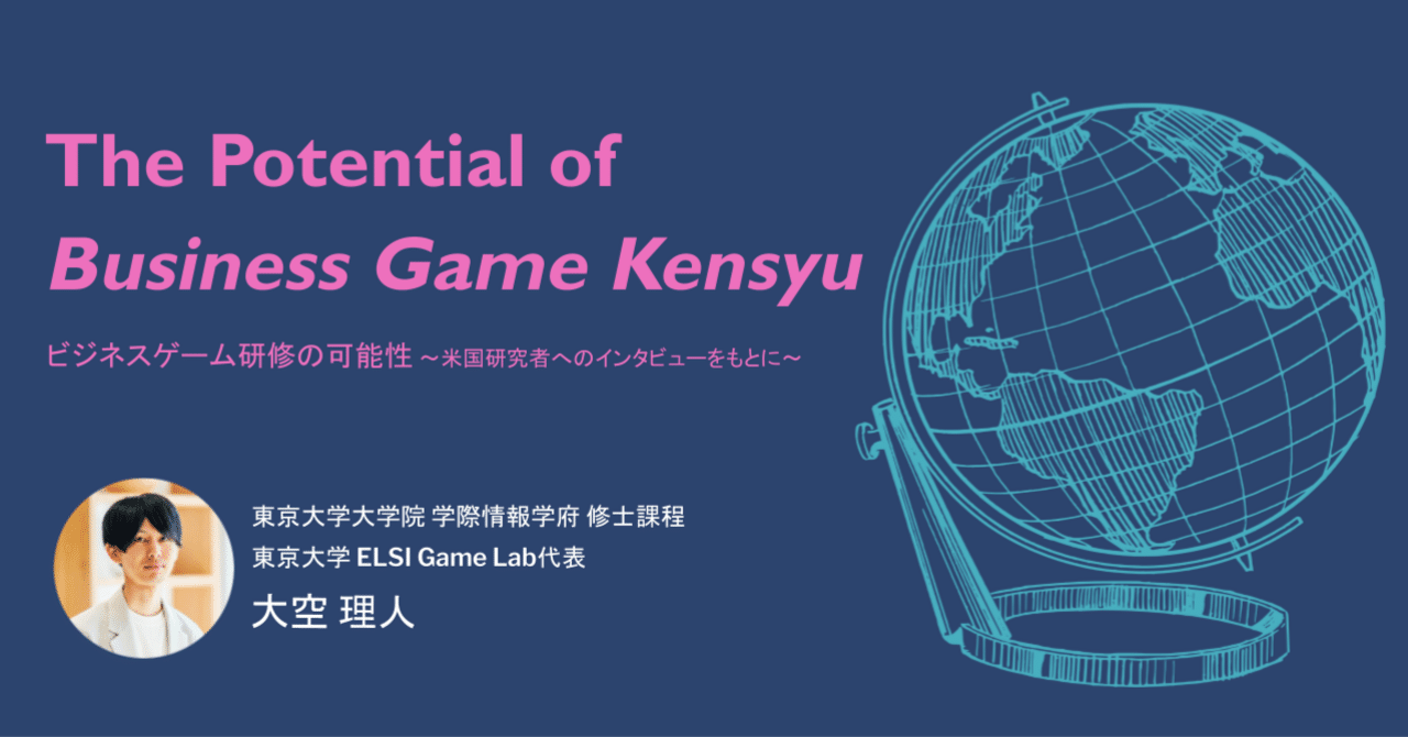 #8 ビジネスゲーム研修の可能性 〜米国研究者へのインタビューをもとに〜｜大空理人｜Masato Osora