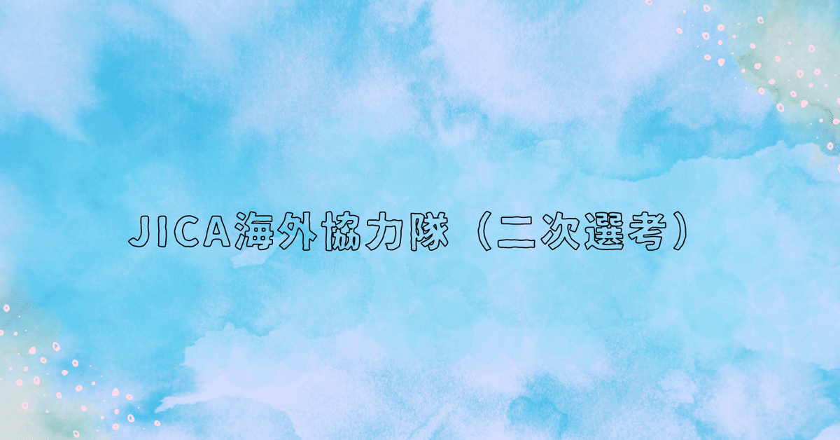 【Vol.8】JICA海外協力隊（二次選考）｜aya🇳🇮JICA海外協力隊2025年度2次隊