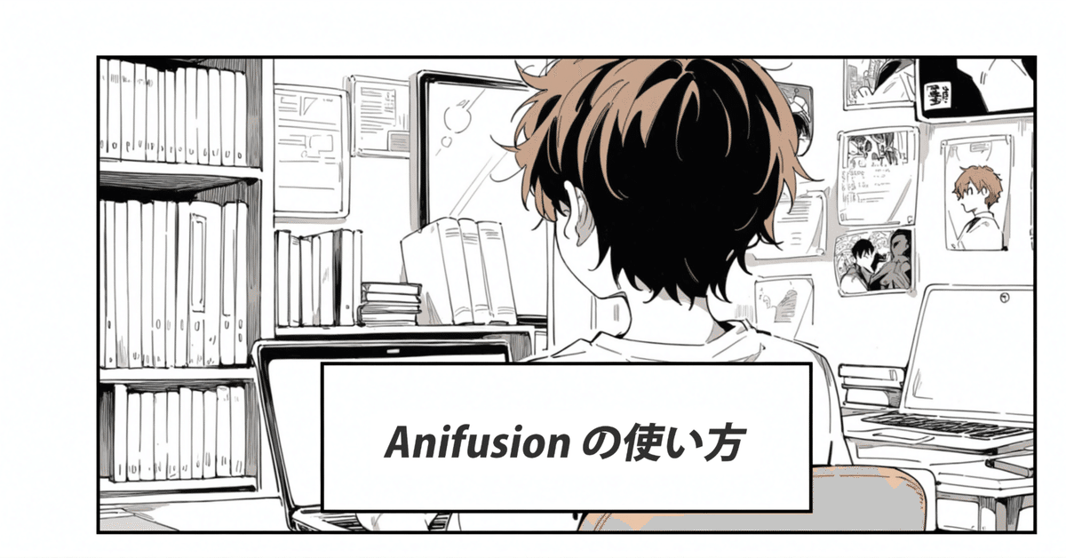 【AI 漫画】 5分でマンガが描ける！ Anifusion の使い方｜きまま / Easygoing