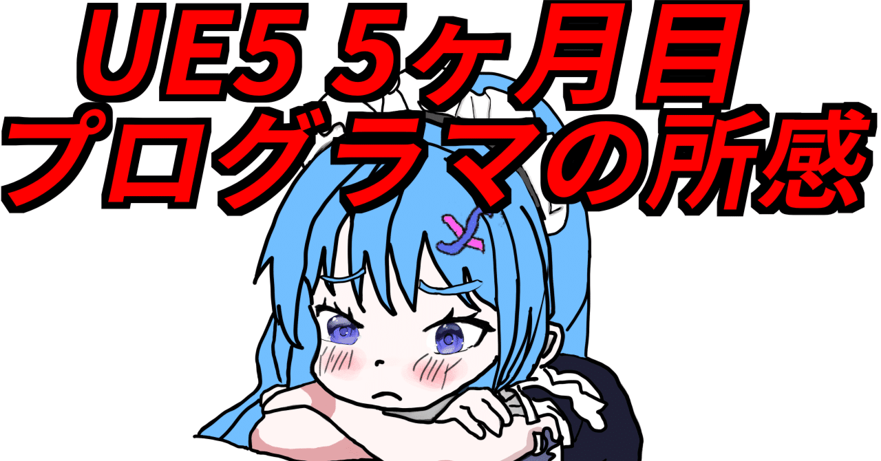 UE5 五ヶ月目 所感の動画アップロード｜なごみ