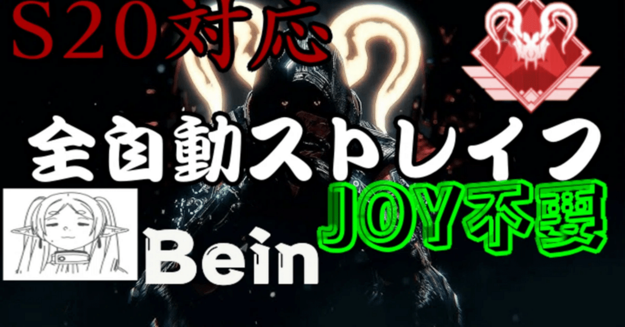 JOYの時代は終わり【APEX】S20対応全自動ストレイフツール｜BeinShop ★販売実績数800突破★