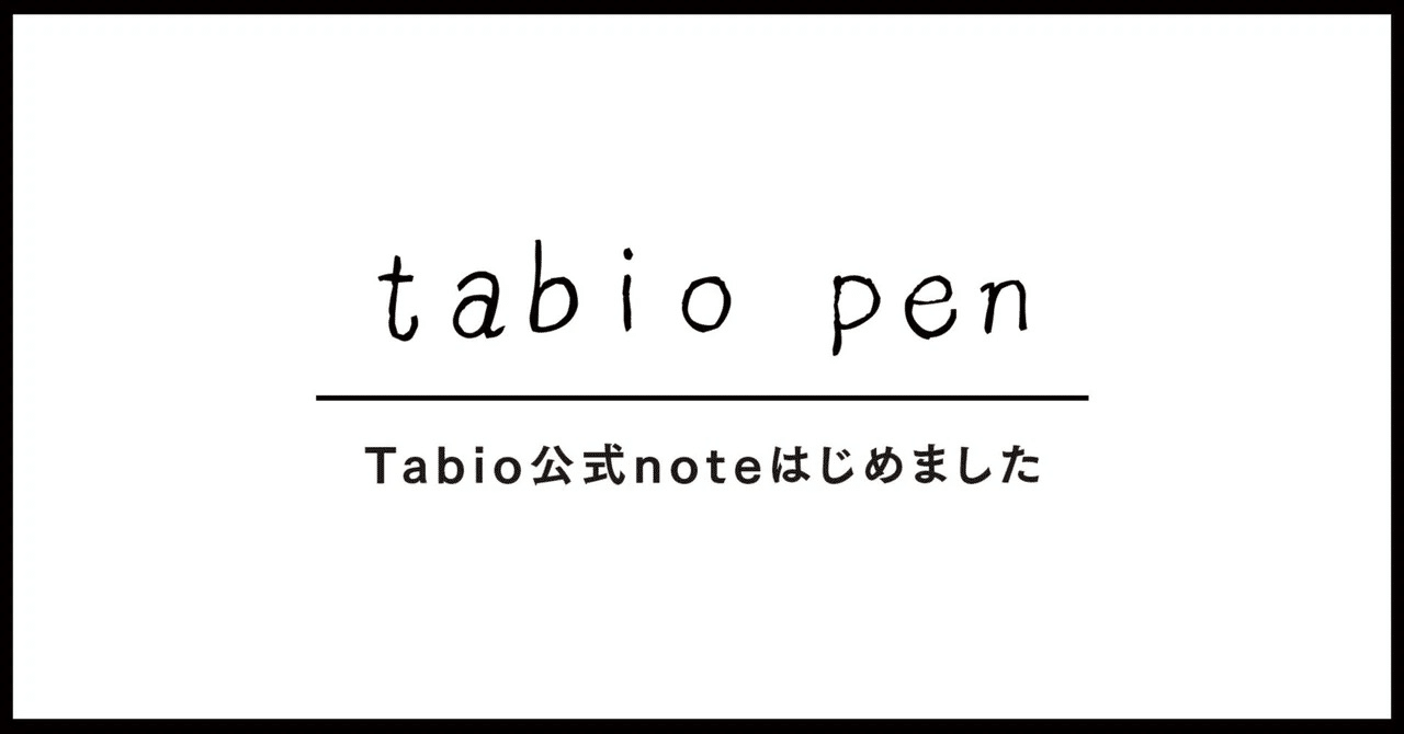 タビオ株式会社公式noteを開設しました！ https://note.com/tabio_official/n/n91e10475f179 ️tabio pen 読んでくださる皆さまと「ペン ...