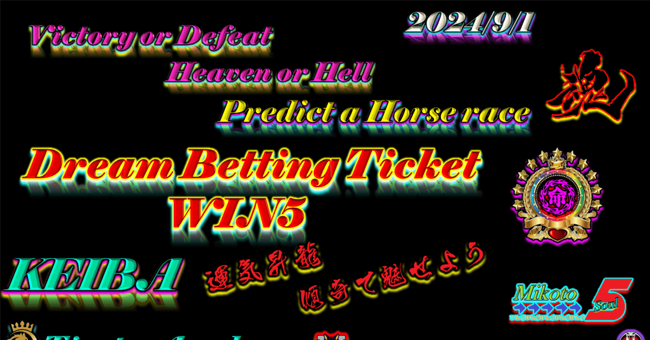 WIN5 9/1｜龍国 命