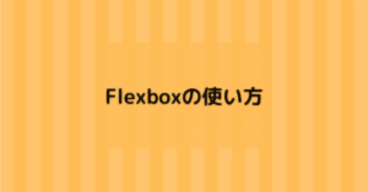 Flexboxの使い方｜Jun