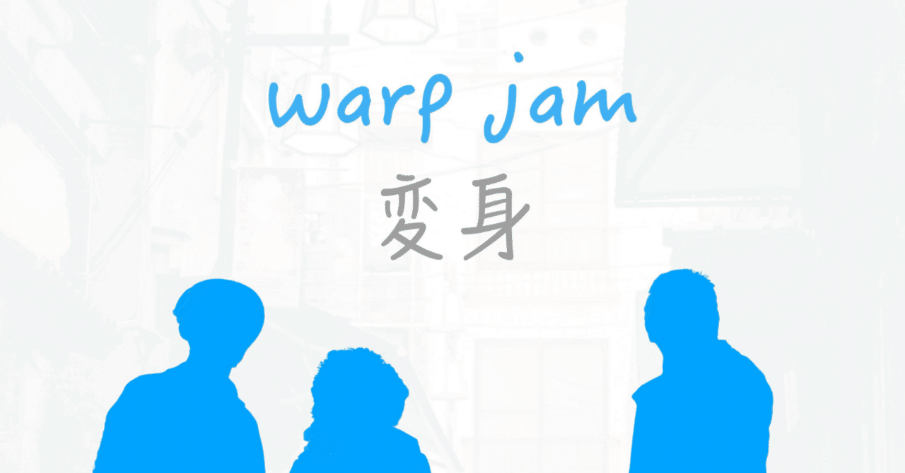 AppleMusicのプレイリストに入りました。｜warp jam
