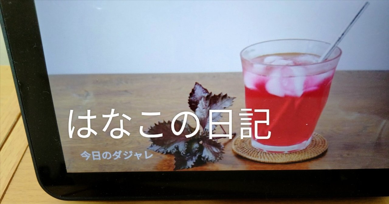 今日のダジャレSep1｜はなこ