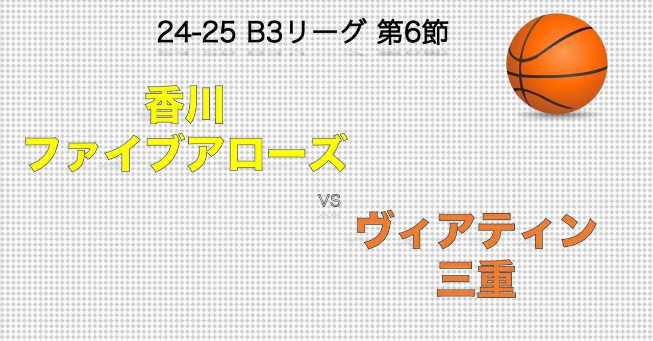 "B3 Research" 〜24-25 B3 第6節 香川ファイブアローズvsヴィアティン三重 マッチレポート〜｜フォア
