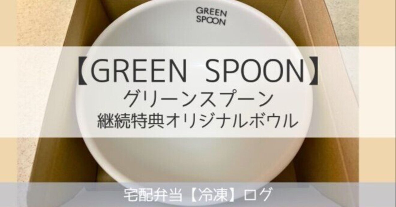 グリーンスプーンGREENSPOON口コミ・継続特典オリジナルボウルもらいました！｜宅配弁当【冷凍】ログ