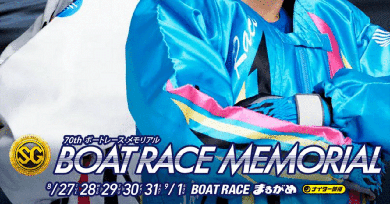 9/1 丸亀11 20:01｜♡BOATRACE予想師🚤COCOLO♡