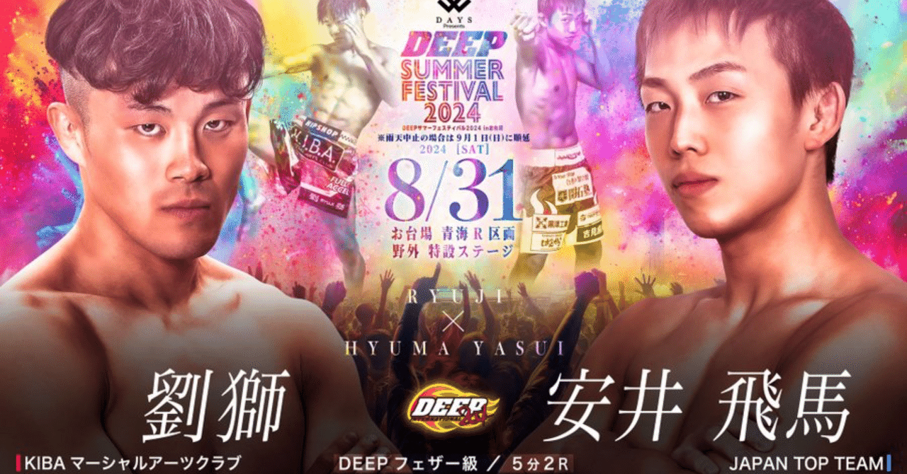 DEEPサマーフェスティバル2024｜劉獅（高塩 竜司）/Ryuji Takashio