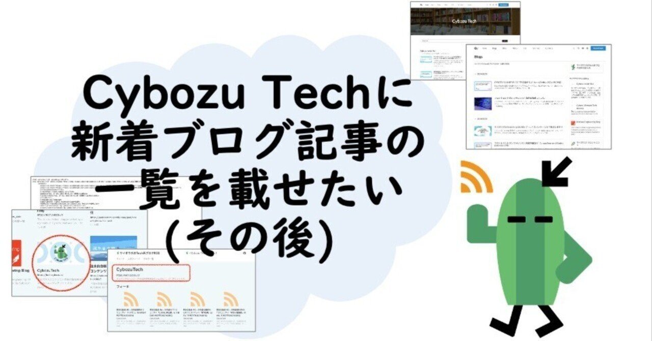 Cybozu Techに新着ブログ記事の一覧を載せたい(その後)｜jnkykn