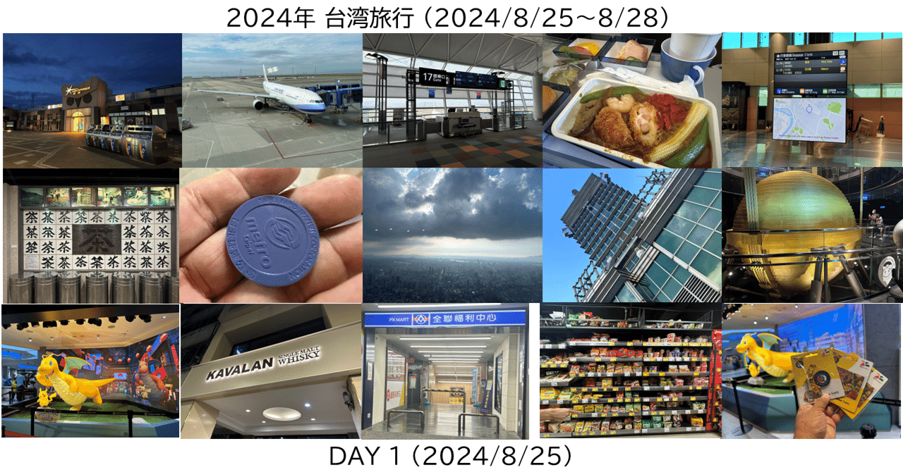 旅の思い出：2024 台湾 1日目｜NicePapa 平野 尚志