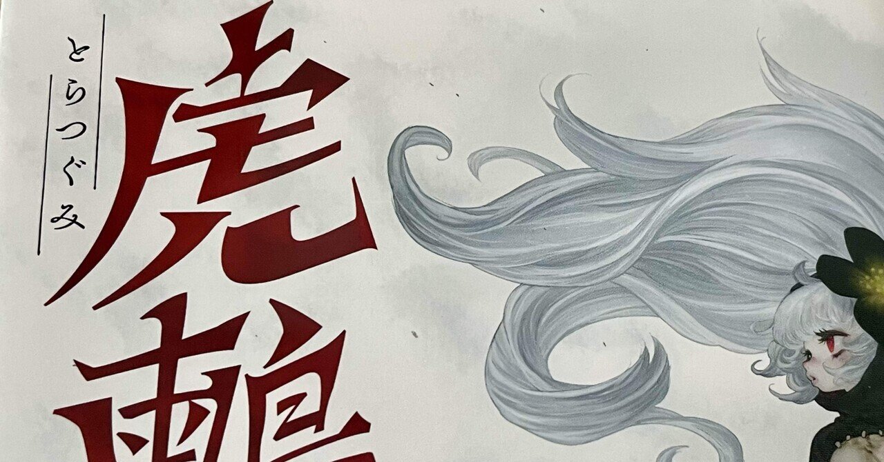 【感想】ippatu『虎鶫』｜パゴパゴ