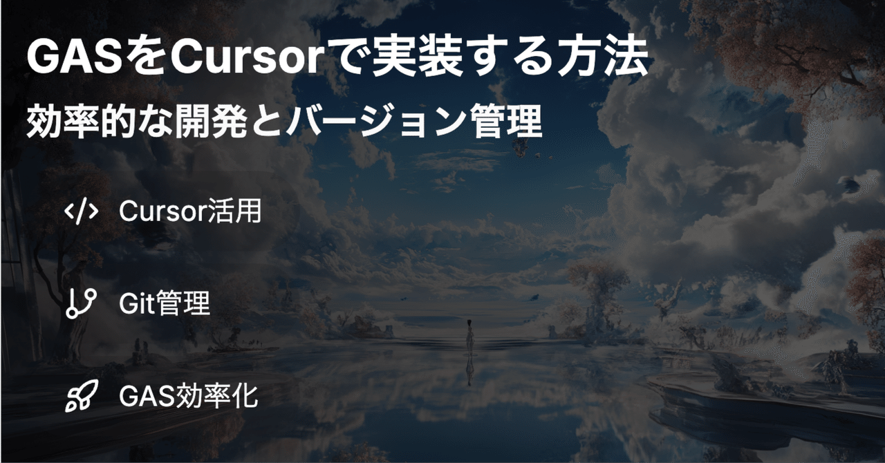GASをCursor等のエディタで開発、Git管理する方法｜ola@生成AI
