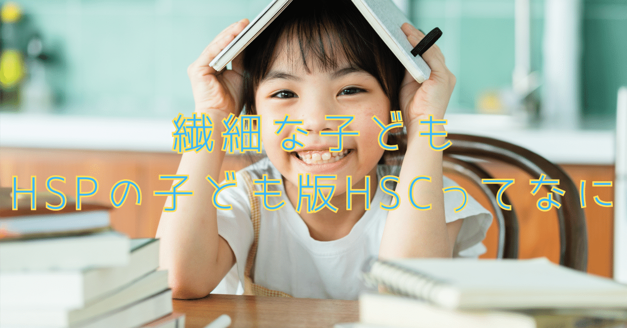 【繊細な子どもHSPの子ども版HSCの気質を理解して育児をしよう】｜天羽テレサ(HSC親子専門カウンセラーVtuver)