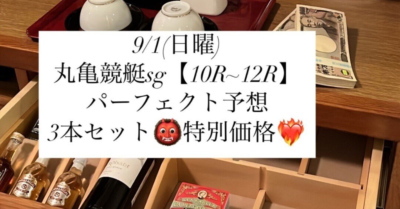 9/1丸亀競艇SG【10R~12R】パーフェクト予想3本セット👹特別価格 ️‍🔥｜ボス