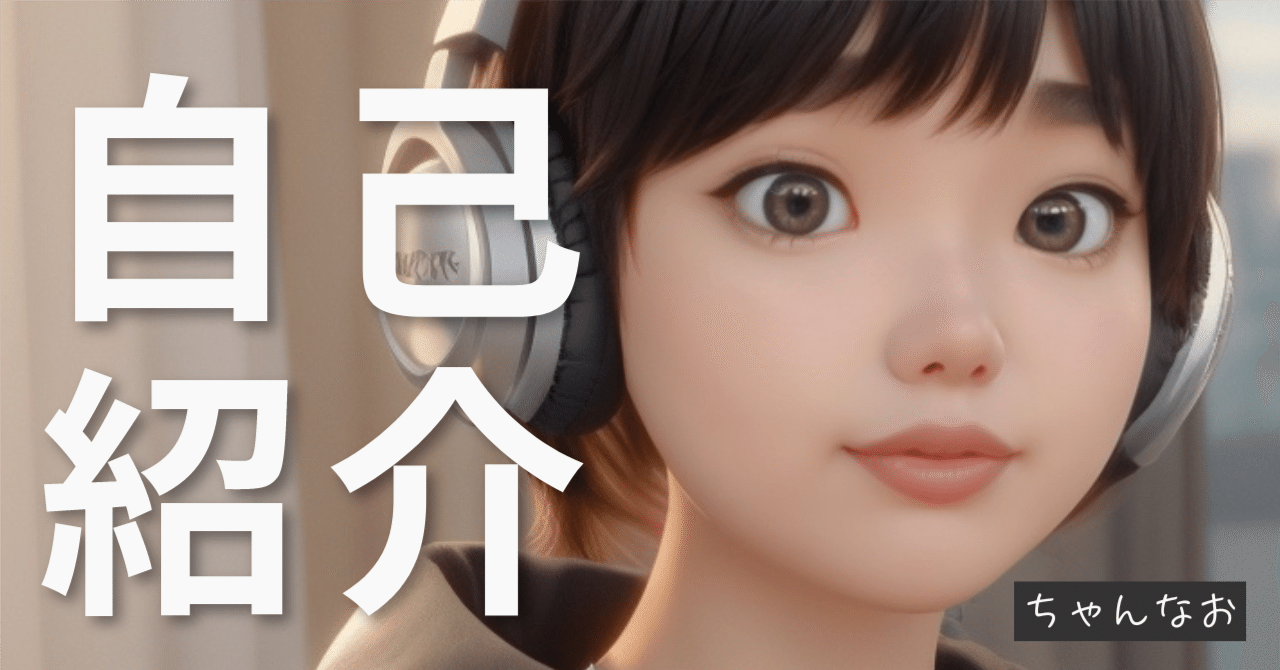 ちゃんなおです。note始めました｜自己紹介｜はじめてのnote｜#001｜ちゃんなお