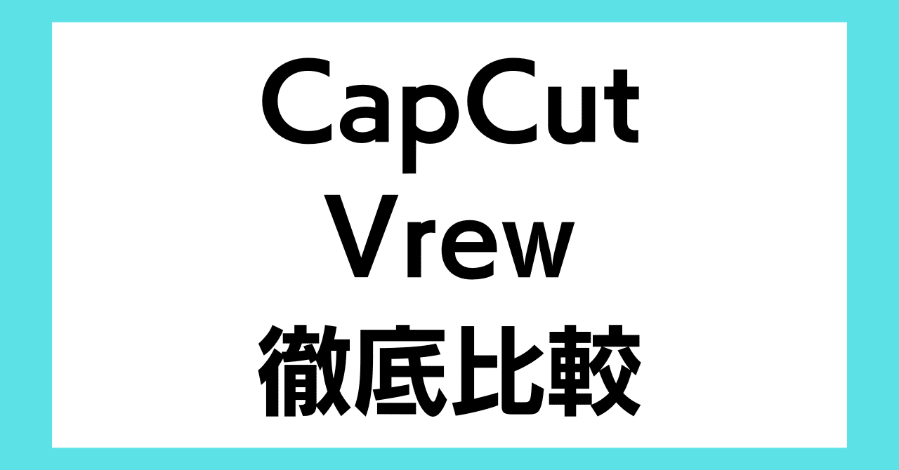 【CapCut vs Vrew】ショート動画作成に最適な無料AIツールを徹底比較！｜すざき｜AIツールで集客コンテンツをサクッと作る