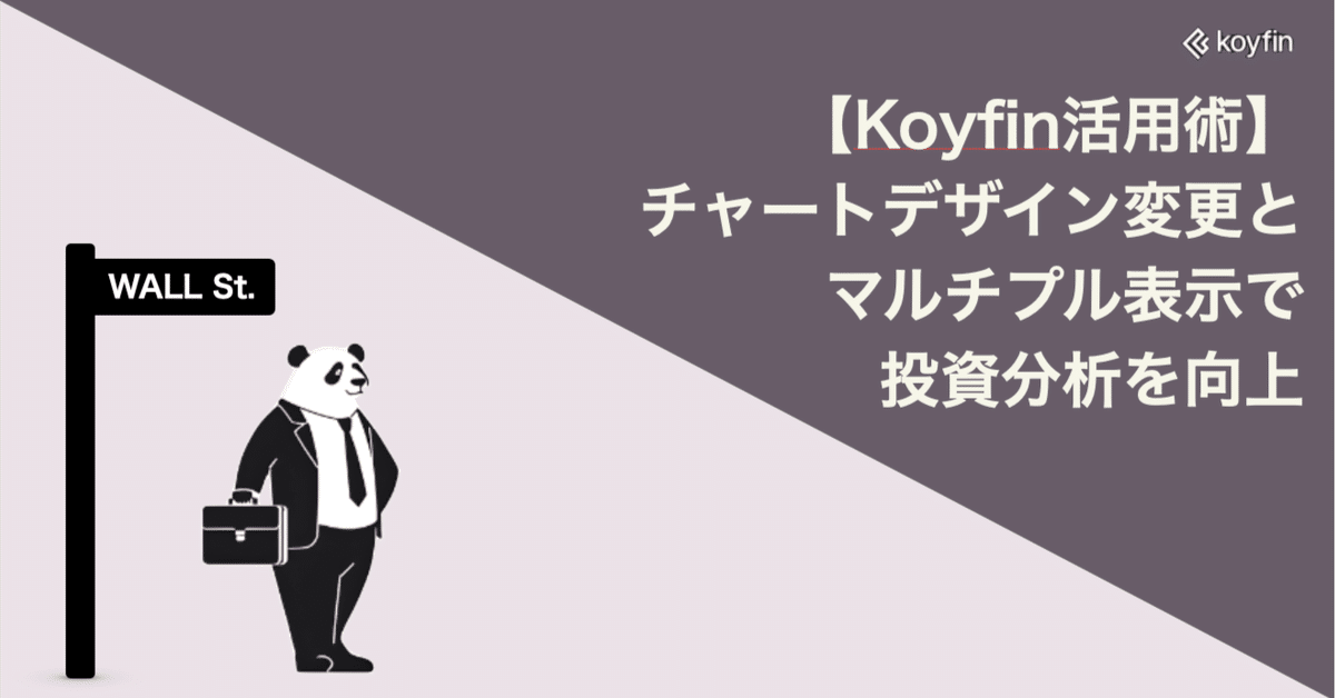 Koyfin活用術：チャートデザイン変更とマルチプル表示で投資分析を劇的に向上｜PK
