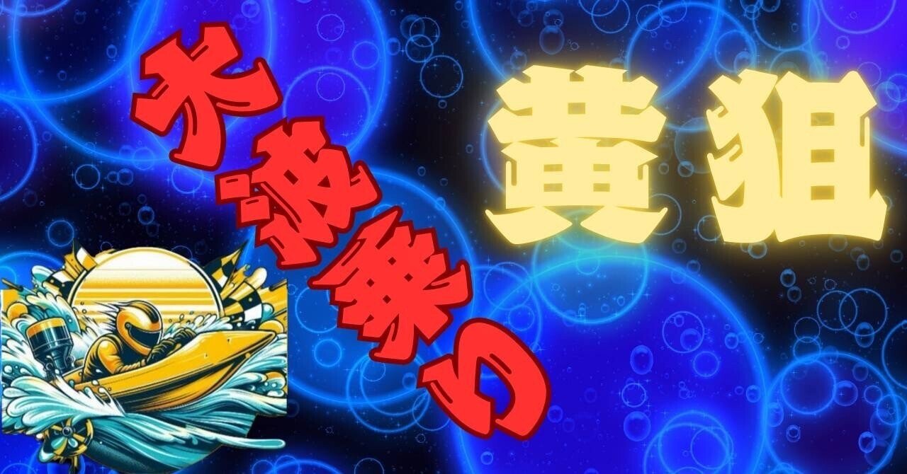 91桐生12r【直前予想】2035〆追記です！｜【競艇予想】波ちゃん🌊