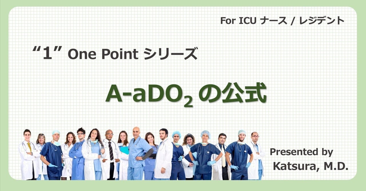 「A-aDO2」の計算式について｜Katsura, M.D.