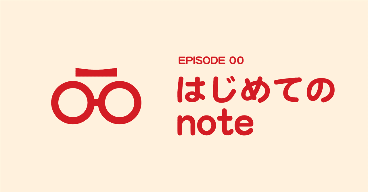 自己紹介｜はじめてのnote｜nishihiroの議事録
