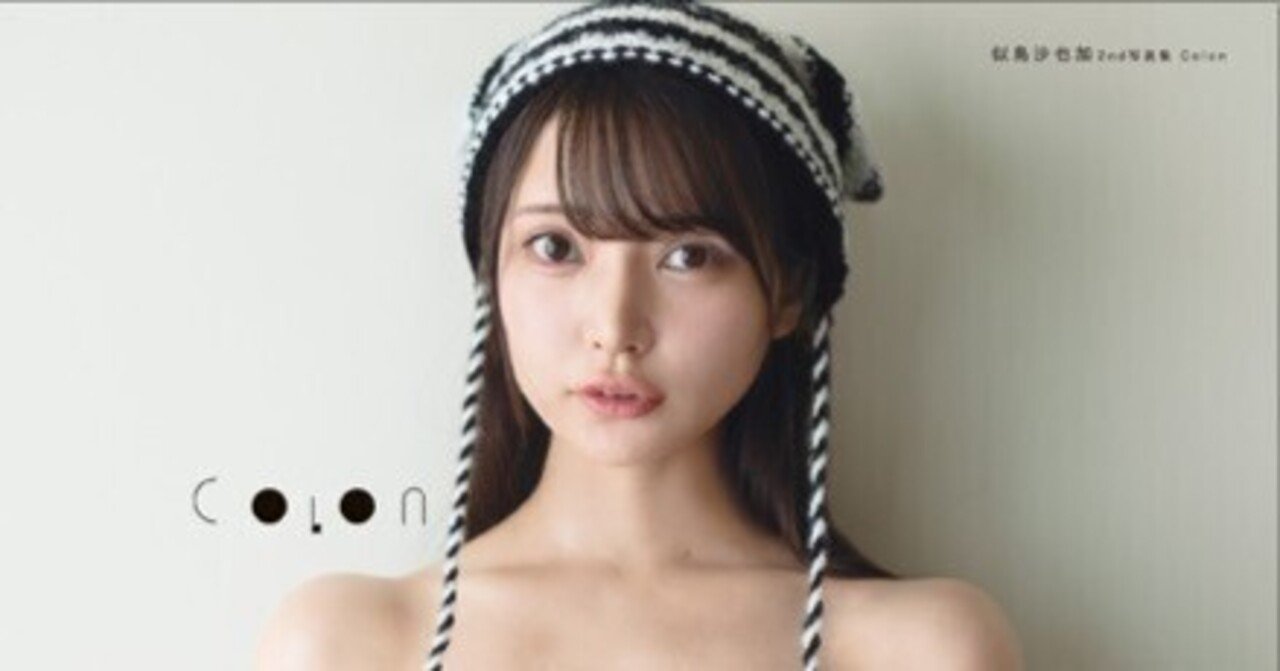 似鳥沙也加2nd写真集 Colon｜DMM・FANZAオススメ紹介
