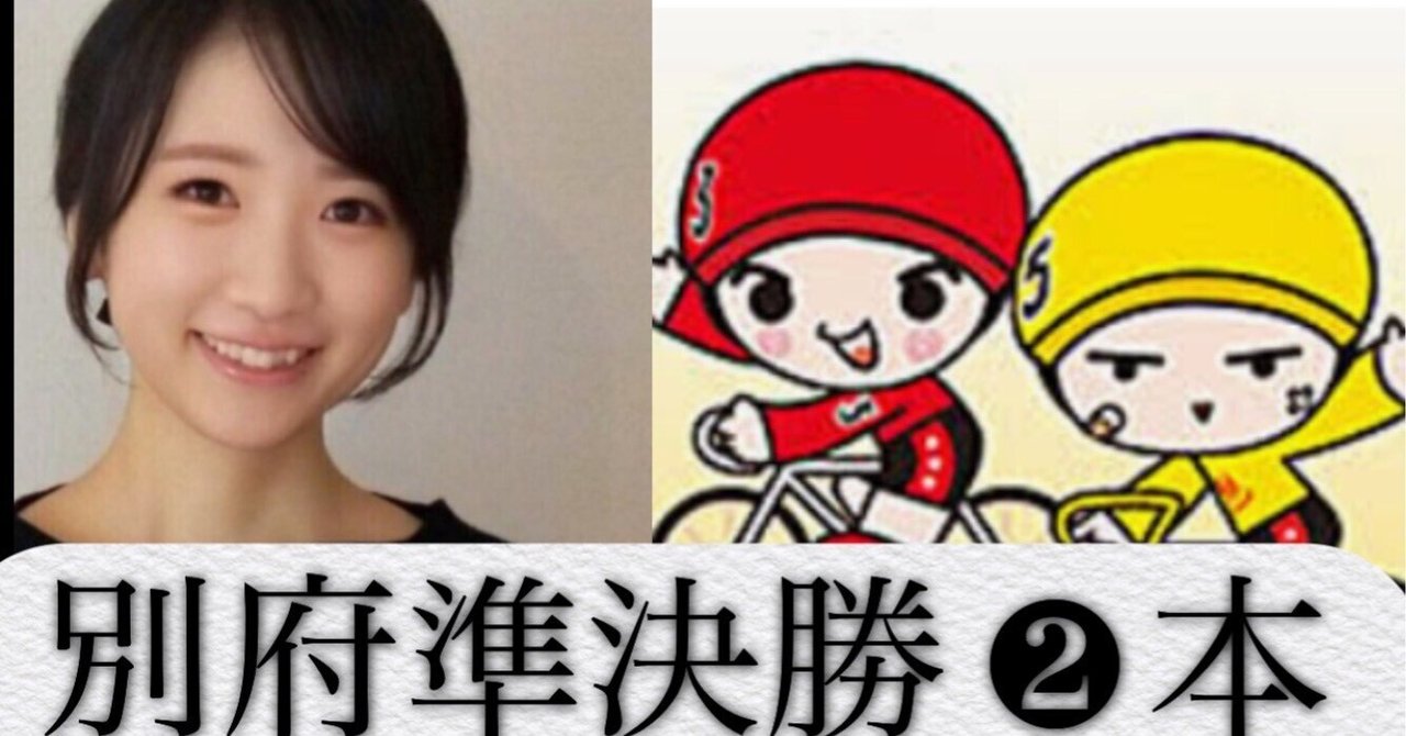 別府準決勝 本|サテライト典子【ボートレース典子ch】
