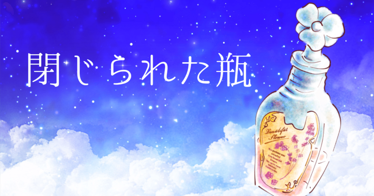 【閉じられた瓶】リプレイ小説【鰯と柊】｜RIAN@TRPG