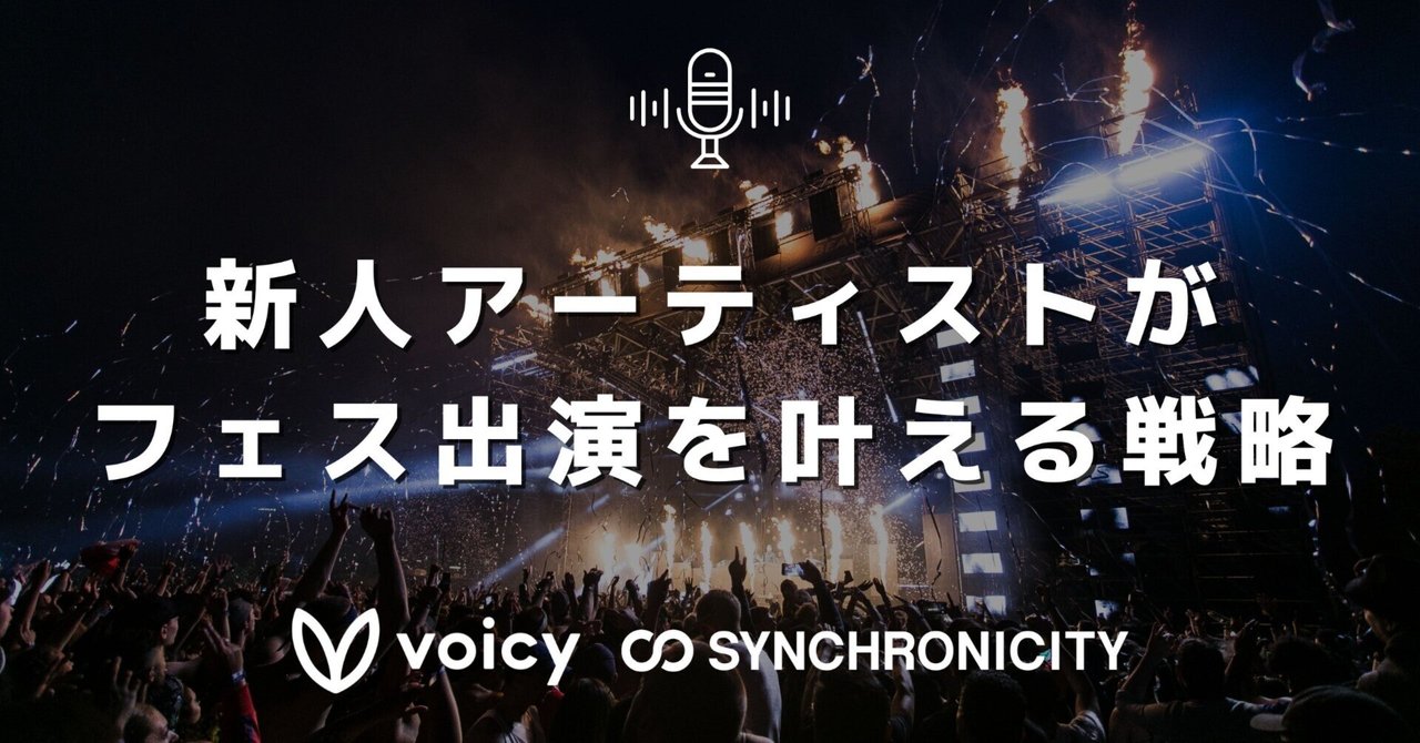 新人アーティストがフェス出演を叶える戦略｜Jun Aso | SYNCHRONICITY