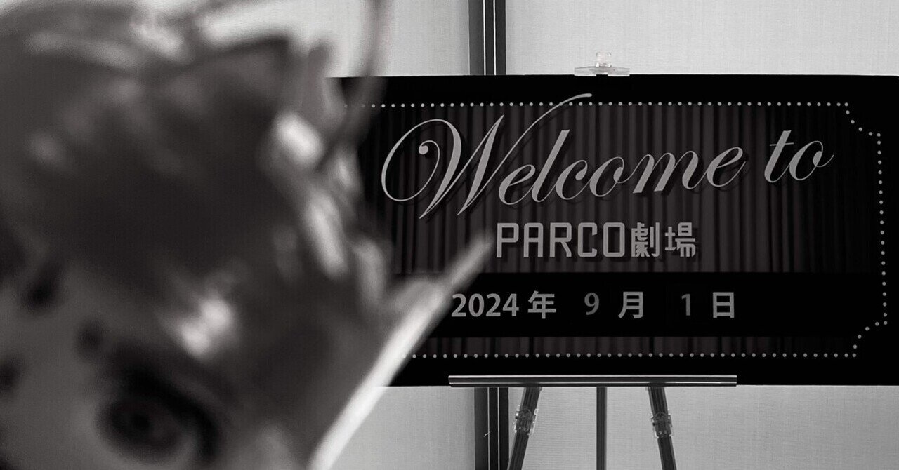 2024年9月1日 PARCO PRODUCE 2024 「破門フェデリコ ～くたばれ！十字軍～」13:00公演 at PARCO劇場｜夢子