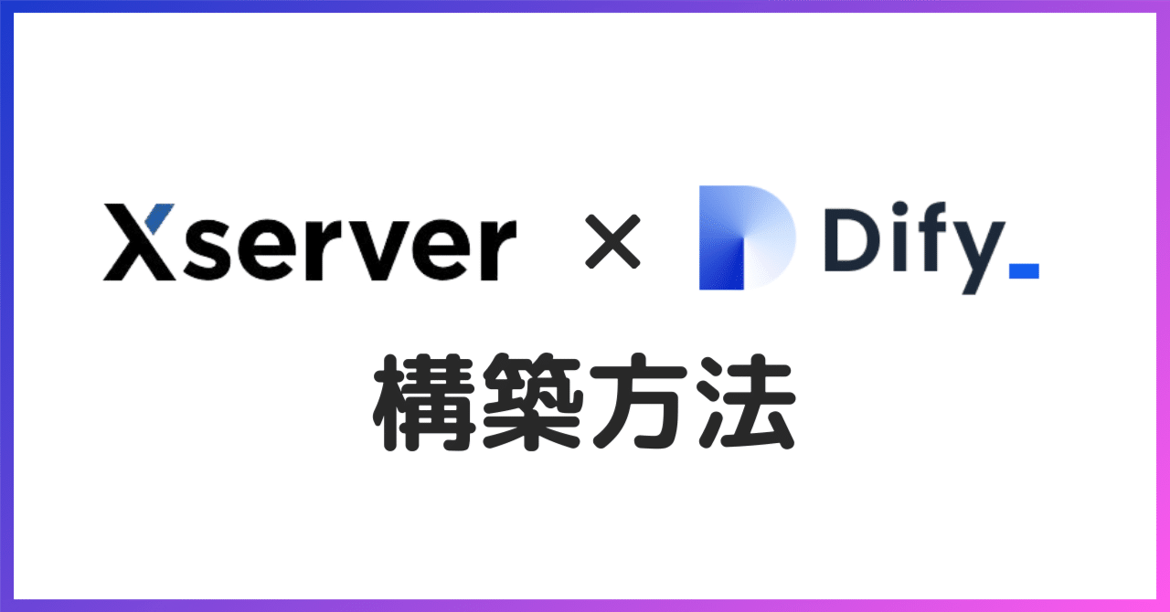 誰でもできる！Xserver VPSでのDify構築手順｜moz