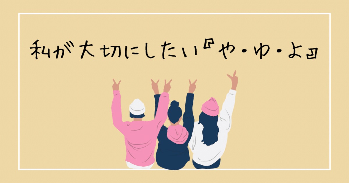 わたしが大切にしたい【や・ゆ・よ】｜luca_chisa